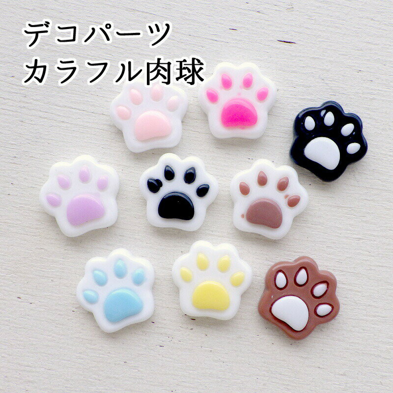 関連商品デコパーツ デコ 貼りつけパーツ にくきゅう（1個または20個） ホワ...アクリル貼付けパーツ 肉球 にくきゅう （1個-20個） デコパーツ ...[1個または20個]アクリル貼付けパーツ パステル肉球 デコレーション...44...