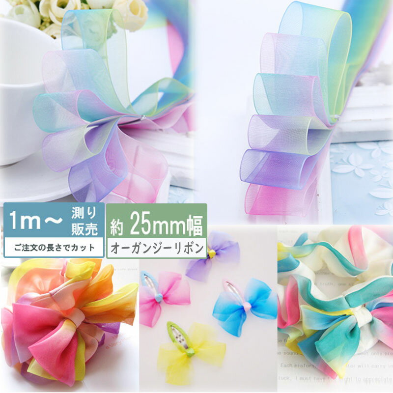 関連商品オーガンジー グレイティッシュ英字リボン [1m計り売り/ロール販売]...オーガンジーリボン 25mm 英文字 [1m計り売り] （全14色） ...オーガンジーリボン 25mm 数式英字記号 [1m計り売り] （全8色...11...