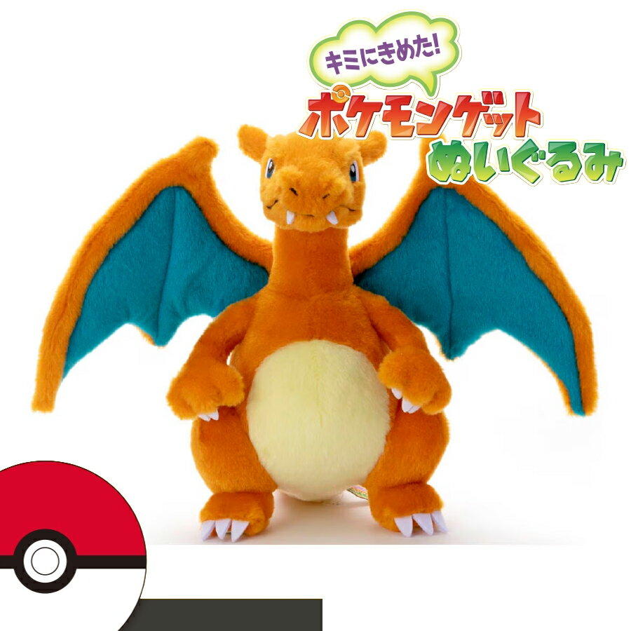 商品名 ポケモン キミにきめた！ポケモンゲットぬいぐるみ リザードン サイズ 約260(幅)約210(高)約270(奥)mm カラー オレンジ 素材 材質表示　本体：ポリエステル　目：ABS 仕様 持ち歩くの丁度良いサイズのぬいぐるみで、瞳...