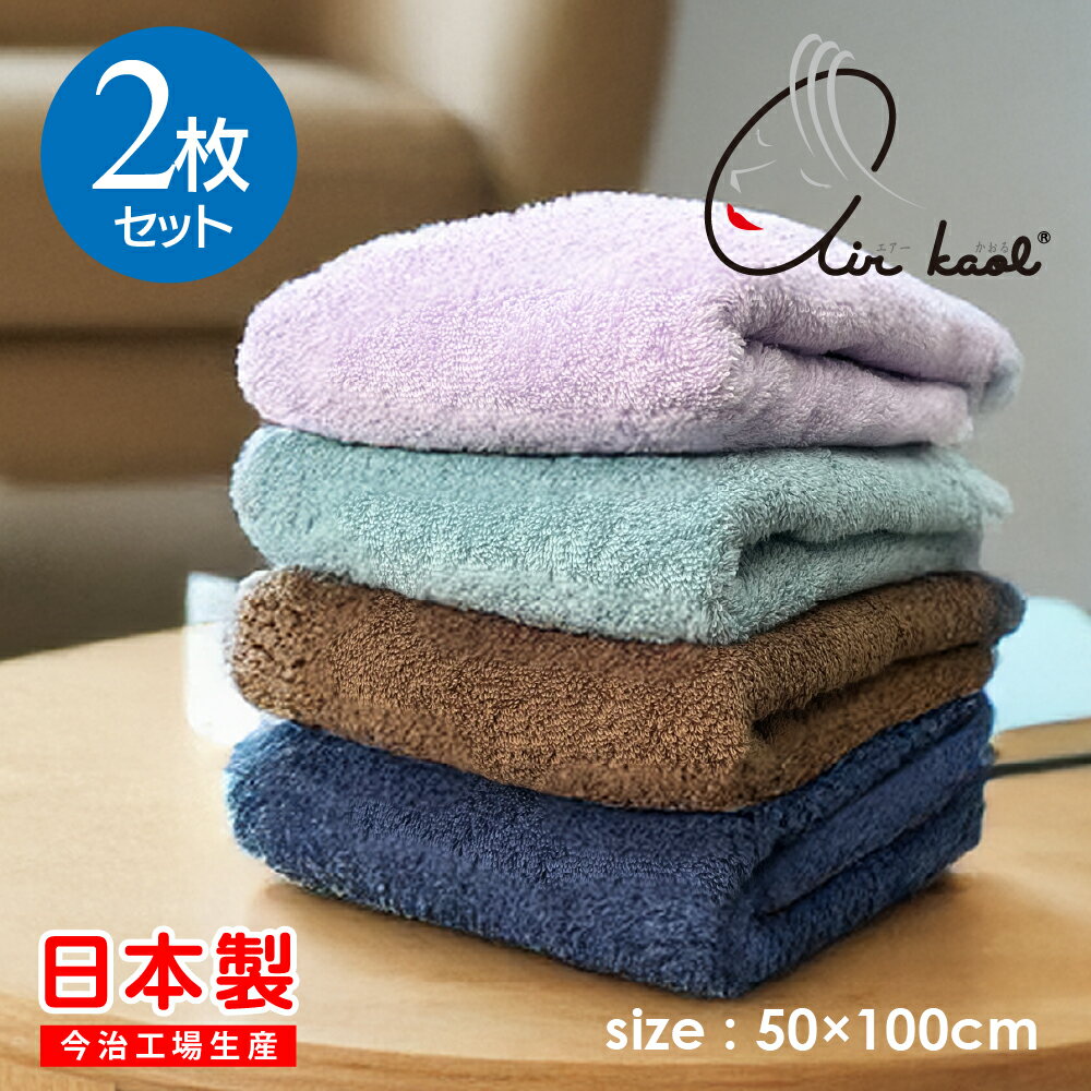商品名 【2枚セット】エアーかおる スマートバスタオル サイズ サイズ：約50cm×100cm カラー ・ブラウン ・ネイビー ・ミントグリーン ・ライトパープル 素材 綿100％ 仕様 世界初の“特殊な糸“、SuperZero® を使って...