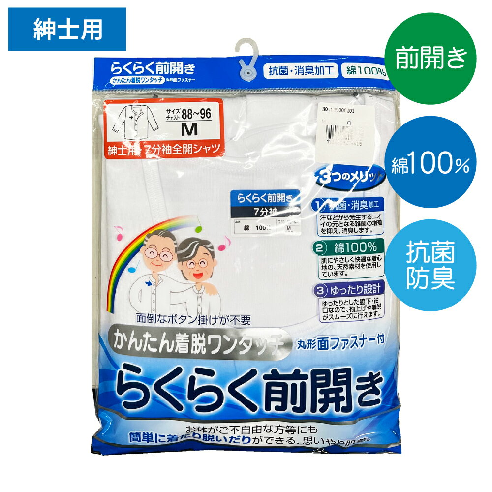 商品名 男性用らくらく前開き7分袖全開シャツ サイズ 推奨サイズ Mサイズ／身長165-175cm／チェスト88-96cm／ウエスト76-84cm Lサイズ／身長175-185cm／チェスト96-104cm／ウエスト84-94cm LLサイ...