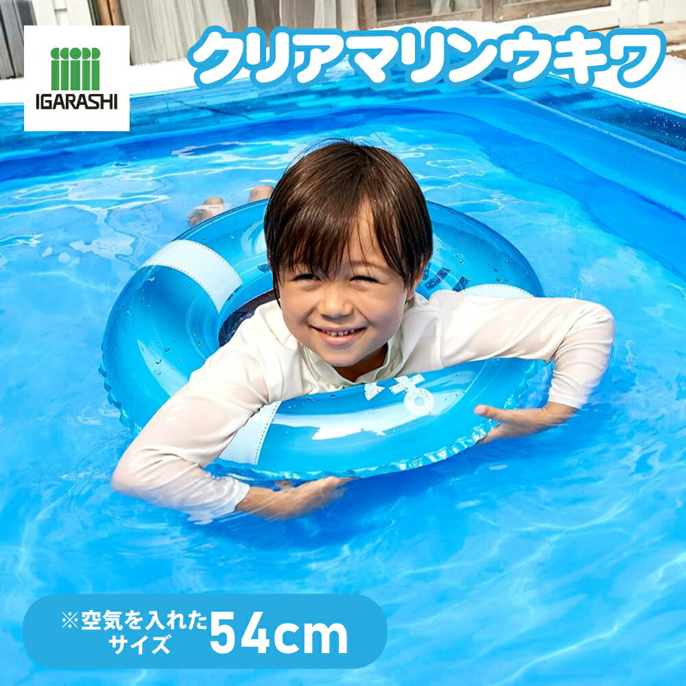 商品名 イガラシ クリアマリンウキワ60cm ロープ付 RGB-860V サイズ 約サイズ60cm(ふくらましサイズ54cm) 空気を入れた内周サイズ：85～90cm カラー - 素材 塩化ビニル樹脂（玩具安全基準適合PVC） 仕様 対象年...
