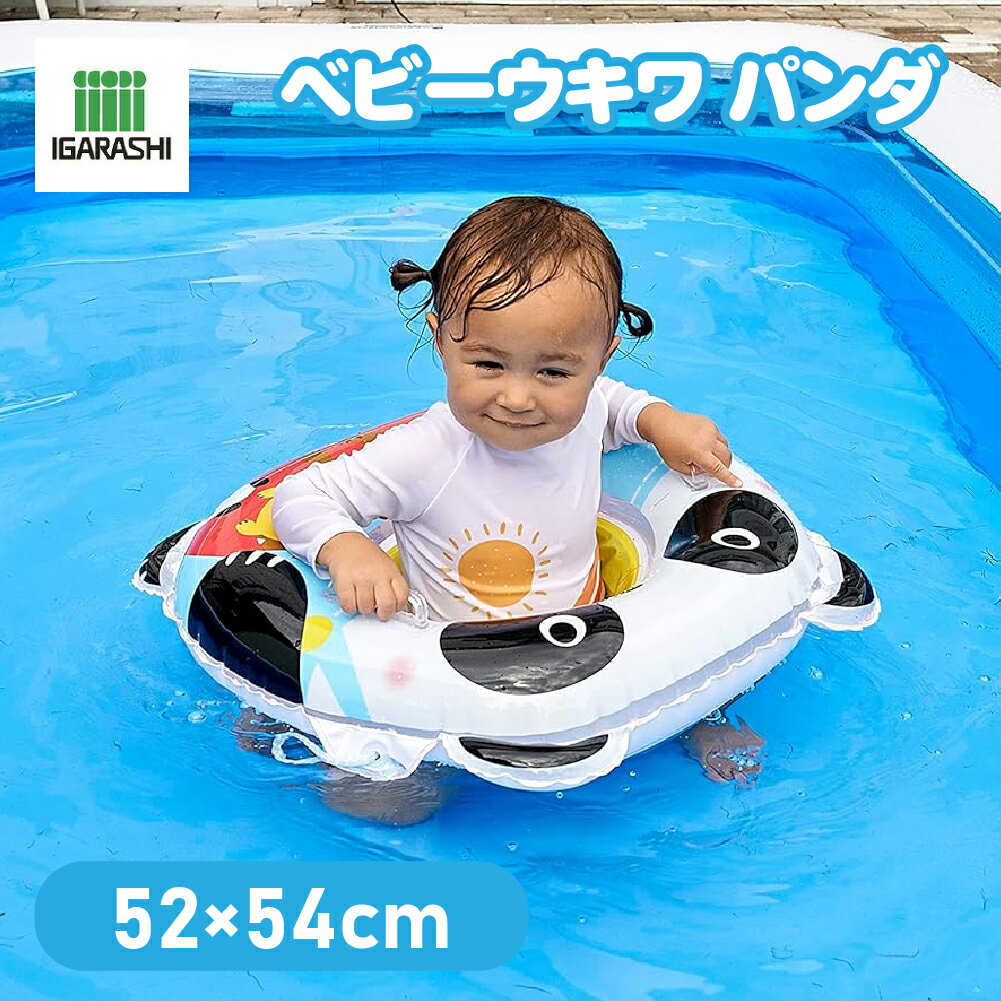 商品名 イガラシ ベビーウキワ（パンダ）52×54cm ロープ付 サイズ 約52×54cm(内周68cm) カラー - 素材 塩化ビニル樹脂（玩具安全基準適合PVC） 仕様 乳幼児のお子様が水に落ち込まないよう浮輪の内側に座が付いたタイプの...