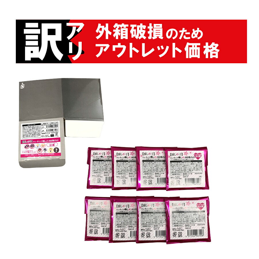 商品名 【外箱破損・アウトレット】推しの子 トレーディング推しメンホロ缶バッジ 8個セット サイズ 約Ф56mm カラー - 素材 製品素材：ブリキ・紙 仕様 『推しの子 メンホロ缶バッジ』 NIC描き起こしイラスト使用！ 8個セット（箱な...