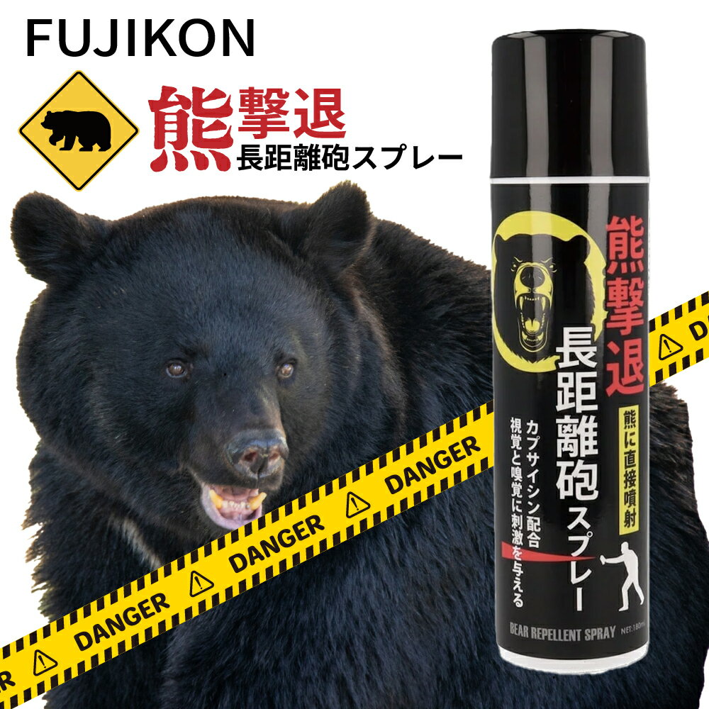 商品名 FUJIKON 熊撃退長距離砲スプレ－ 直撃タイプ 180ml サイズ 本体サイズ：W45×H195mm 内容量：180ml カラー - 成分 エタノール、カプサイシン（2％）、D-リモネン、窒素ガス 使用期限：製造年月より約4年(...