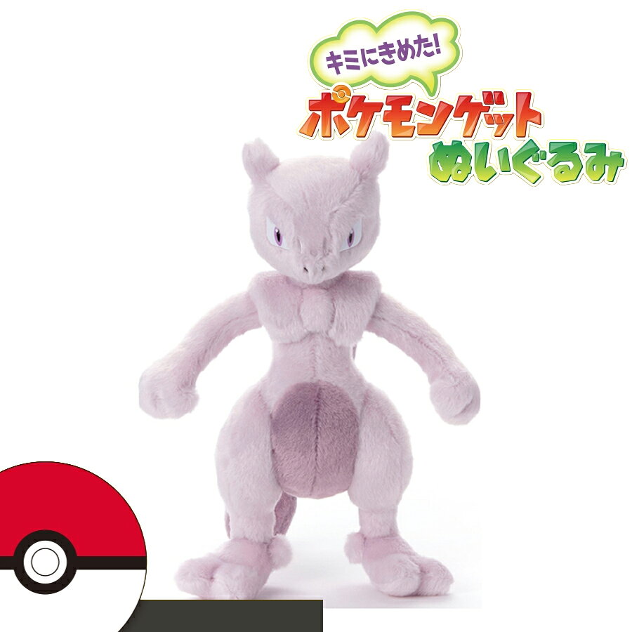 商品名 ポケモン キミにきめた！ポケモンゲットぬいぐるみ ミュウツー サイズ 約27.5×20×18:cm カラー ブルー 素材 材質表示　本体：ポリエステル　目：ABS 仕様 持ち歩くの丁度良いサイズのぬいぐるみで、瞳はプラスチックアイを...