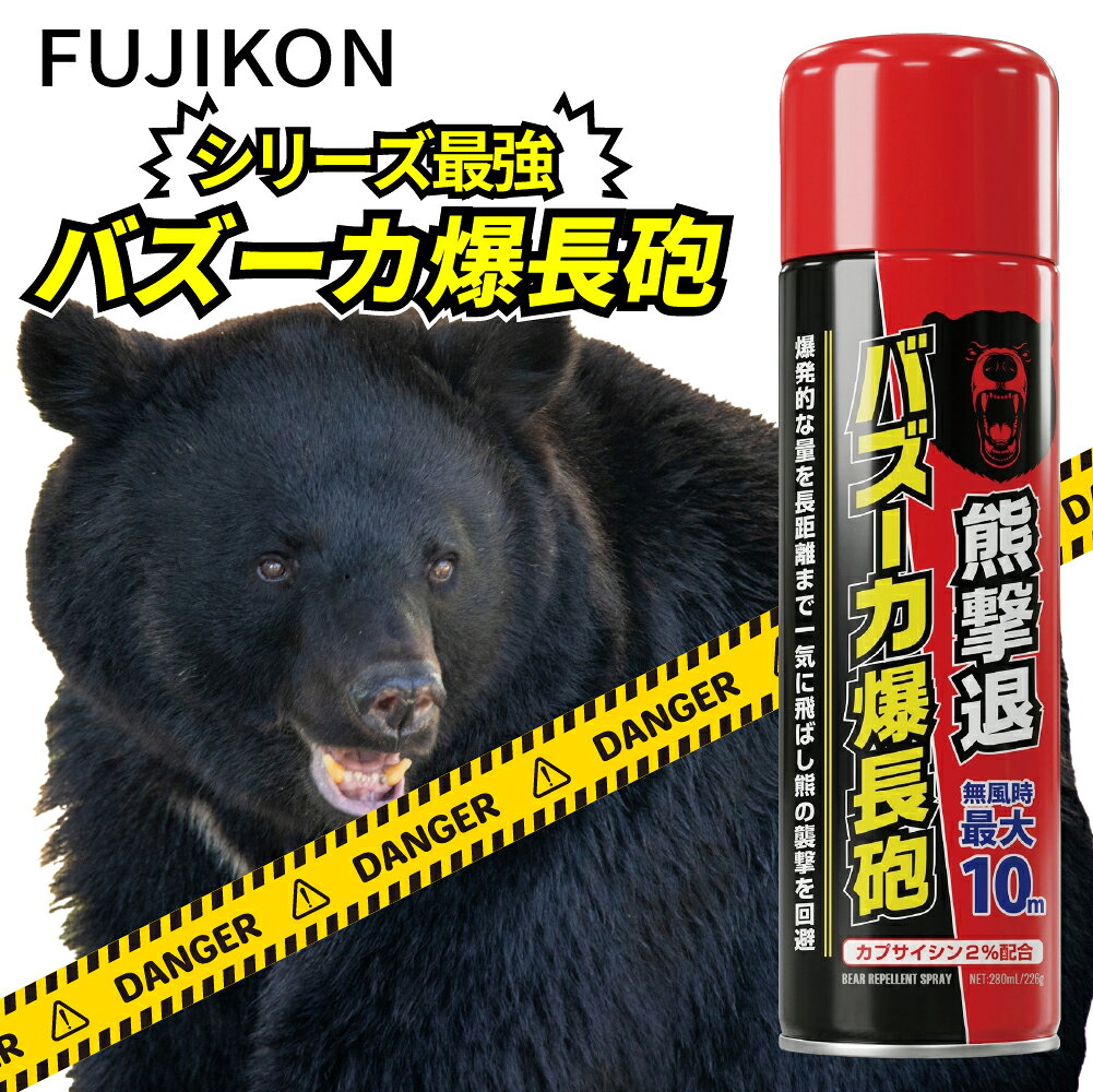 商品名 FUJIKON 熊撃退 バズーカ爆長砲 280ml サイズ 本体サイズ：高さ227mm×直径52mm 内容量：280ml カラー - 成分 カプサイシン2％配合、エタノール（溶剤）、エチレングリコール（溶剤）、ジメチルエーテル（噴射...