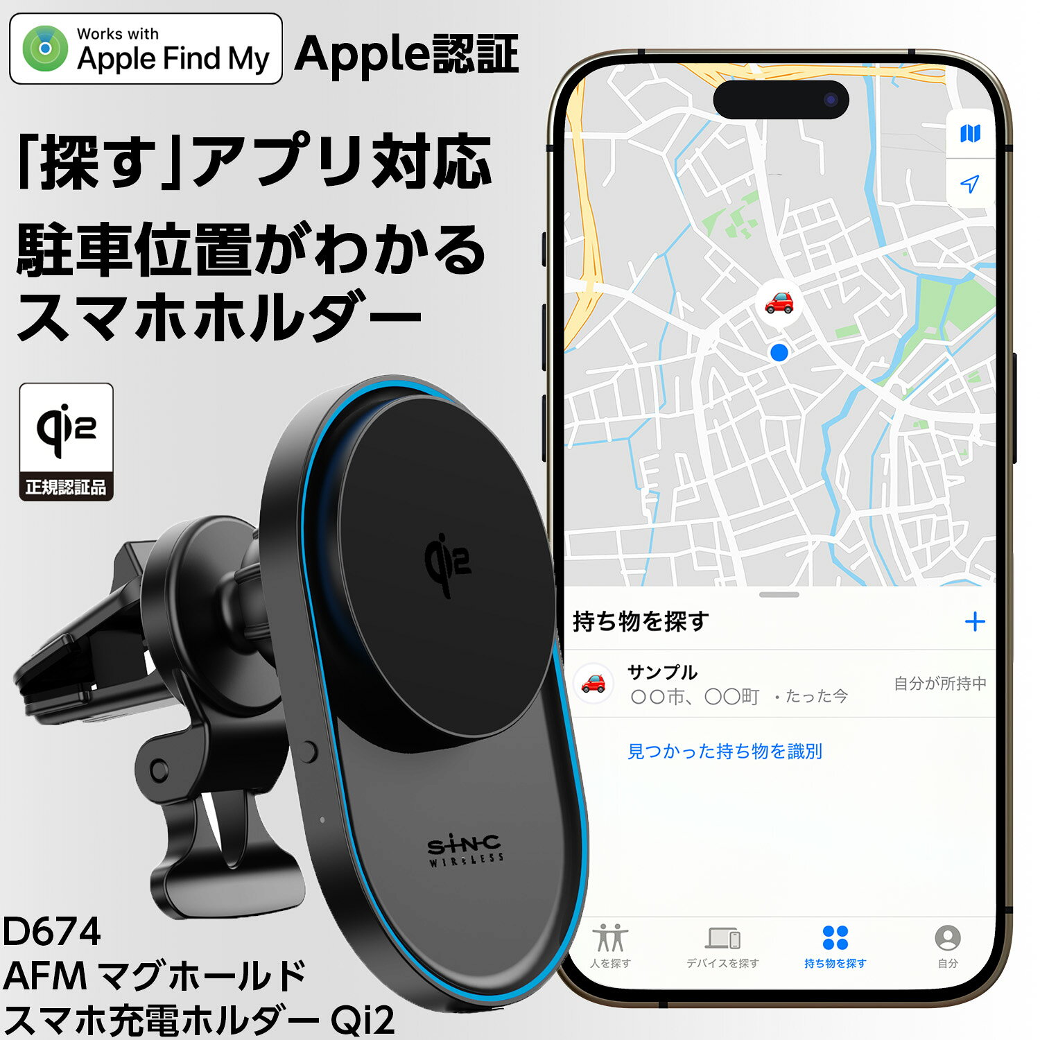 【Apple社正規認証品】【iPhone「探す]アプリ対応】スマホホルダー 車 ワイヤレス 急速充電 15W Qi2認証 エアコン取付 D674 AirTag CarTag エアタグ 位置情報 追跡 盗難対策 強力マグネット MagSafe...