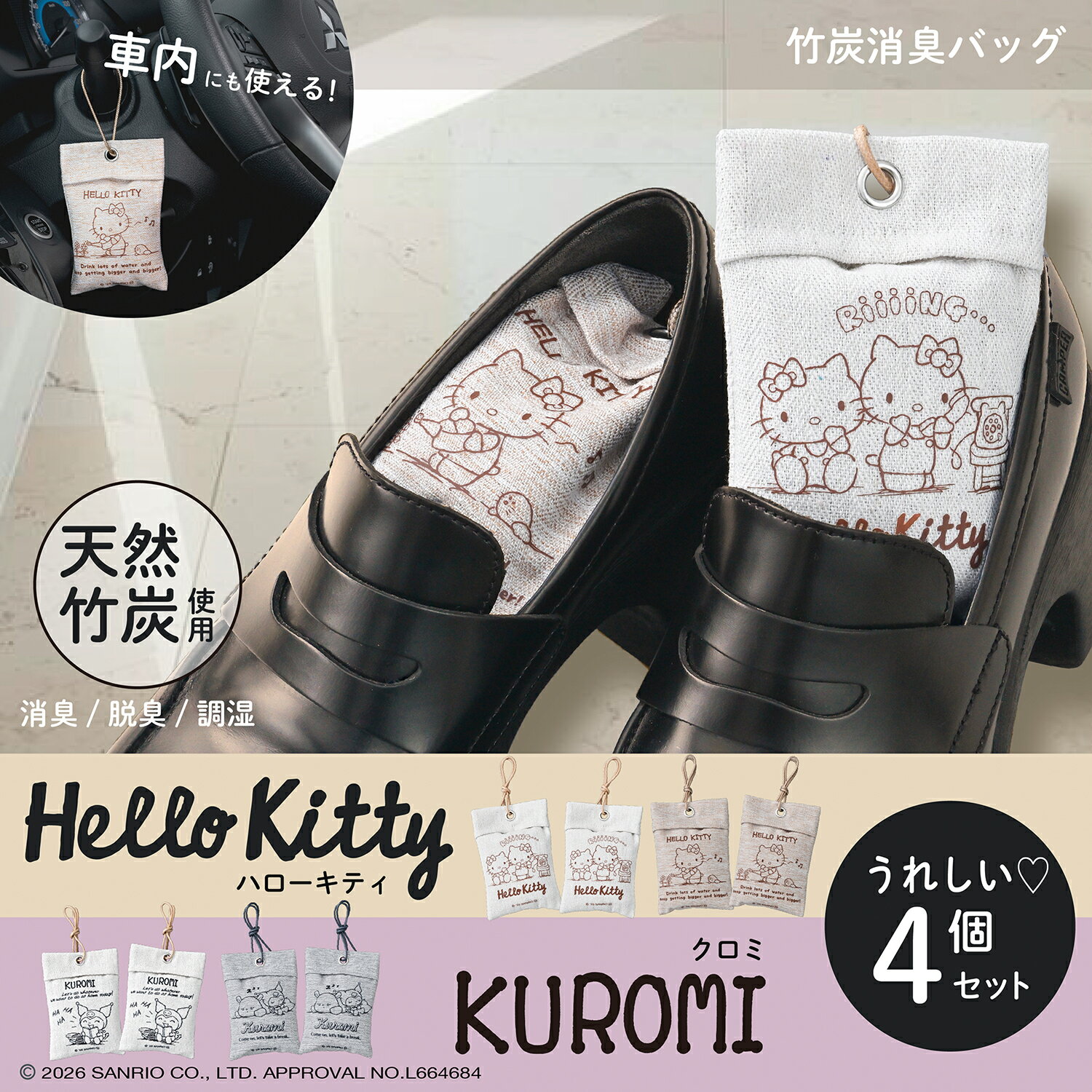 サンリオ ハローキティ クロミ 消臭 竹炭 バッグ 【4個セット】IMP421|422 繰り返し使える 除湿剤 乾燥剤 消臭剤 湿気取り 車 靴 靴箱 下駄箱 クローゼット パントリー 冷蔵庫 革靴 ブーツ 玄関 部屋 インテリア 脱臭 防...
