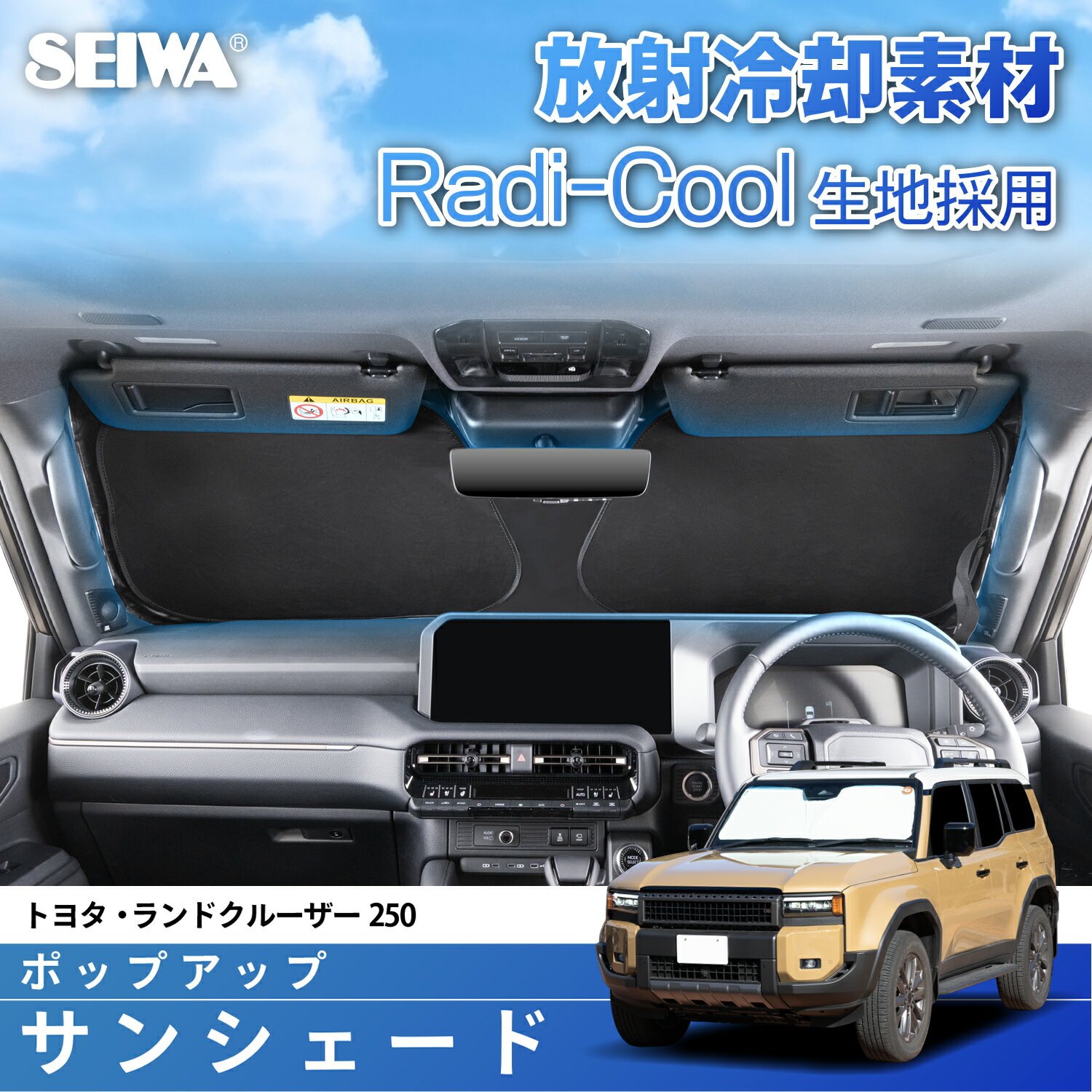 高遮熱 サンシェード 車種専用 トヨタ ランドクルーザー250 放射冷却素材 ラディクール 生地使用 ポップアップ IMP440 フロント用 取付簡単 日よけ UVカット率99.9%以上 遮光率99.9%以上 遮熱率60% 猛暑対策 車中泊...