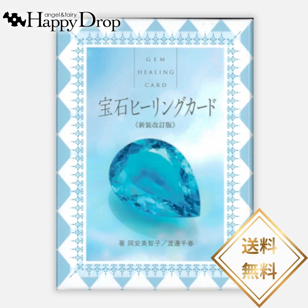 商品情報内容カード全36種、日本語解説書付き（92p）パッケージサイズH135×W98×D22[mm]カードサイズH124×W87[mm]本体重量250g著者岡安美智子、渡邊千春発行美・ジュエルアカデミー宝石ヒーリングカード〈新装改訂版〉 ...