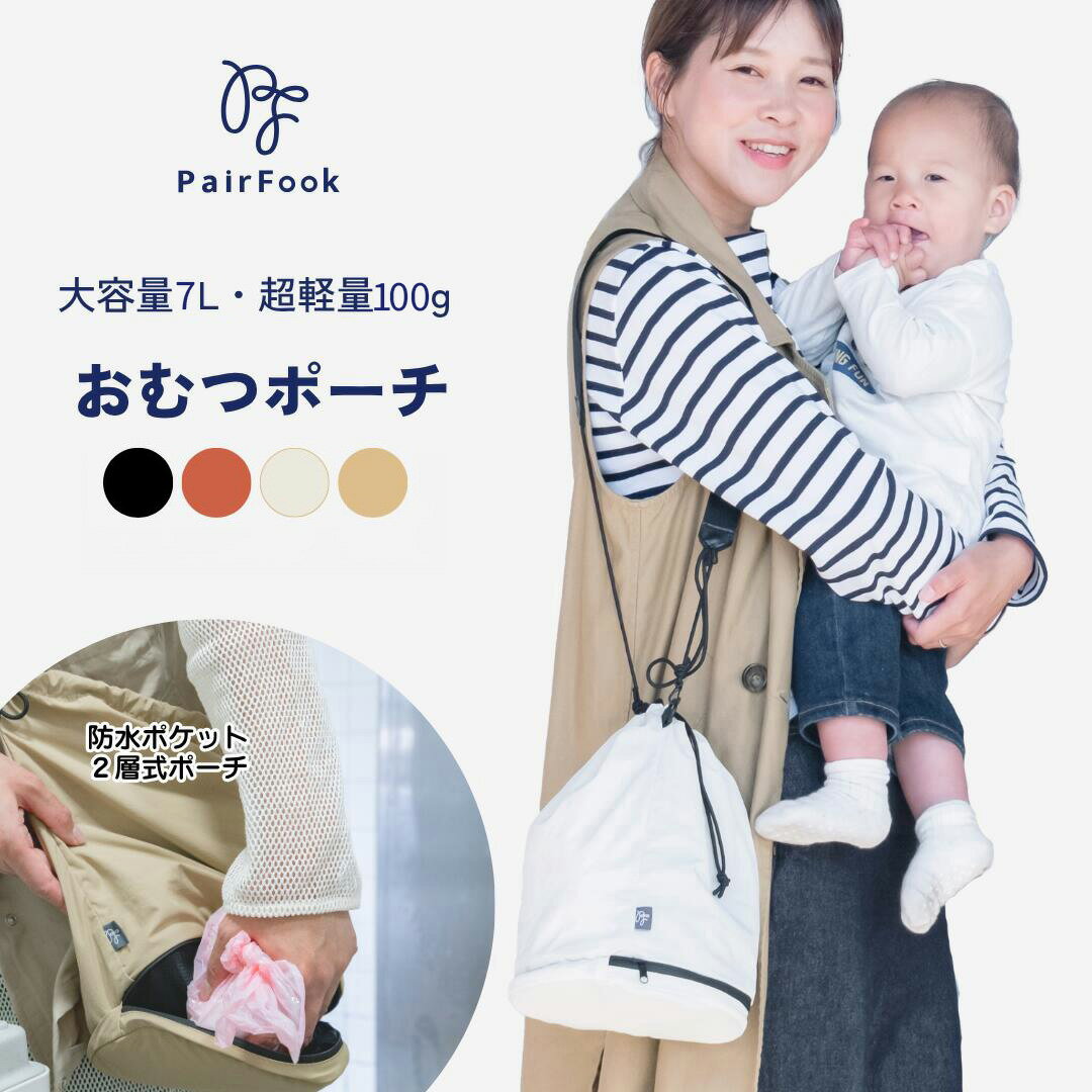 商品概要説明 近所の外出なら「おむつポーチ」ひとつで大丈夫な大容量 ペアレンツバックを持っていくまでもないお出かけのとき、このポーチがあれば大丈夫！大容量で汚れや雨にも強いので、安心です。 お出かけ先でおむつを交換しようとしたとき、おむつ変...