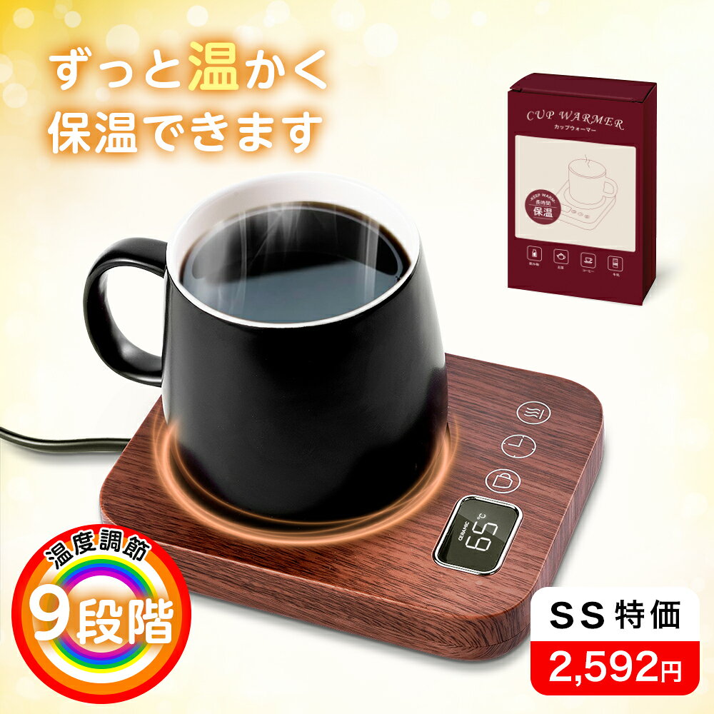 ご注意:商品にカップは含まれていません 【冷めない、ずっとあったかい】寒い季節にせっかく温かい飲み物を淹れてもすぐに冷めてしまい、残念な思いをしたことはありませんか？そのような人におすすめなのが、「カップウォーマー」です。出力が大きいコンセ...