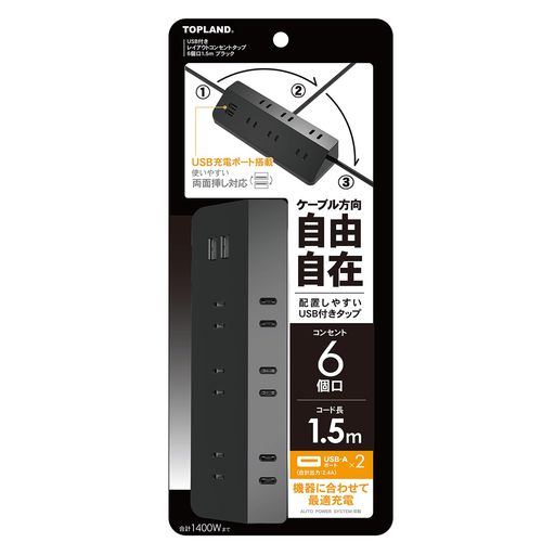 【充電ポート付き電源タップ】ケーブルの方向を置き場所に合せて選べる電源タップ。コンセントを使いながらスマホやタブレットを充電できるUSBポート付き。 【コンセント挿し込み口】定格入力:AC100V-125V、口数:6個口(合計1400Wまで...