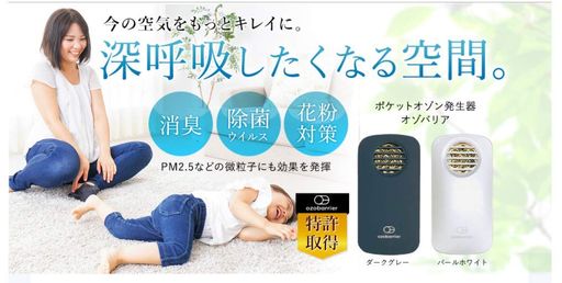 24時間使い続けても1ヶ月に1度プレートを交換をするだけで面倒なフィルターのメンテナンスが必要ありません。 オゾンのバリアで【除菌・消臭・ウイルス・花粉】対策。 持ち運びに便利なモバイルタイプ。
