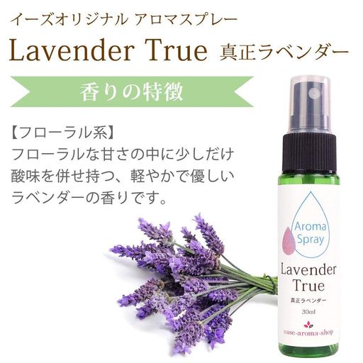 香り:真正ラベンダー 内容量:30ml 全成分:天然水、植物性可溶化剤、植物性BG、精油(真正ラベンダー)