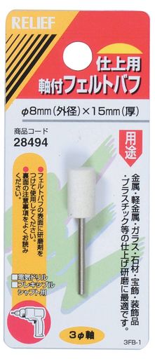 外径:直径8mm 長さ:15mm 軸径:直径3mm 用途:金属・軽金属・ガラス・石材・宝飾・装飾品・プラスチックの仕上げ研磨に適しています 仕様:仕上げ用