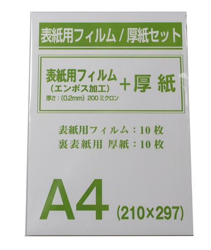 表紙:エンボス加工フィルム 0.2mm (製本用フィルム) 裏表紙:厚紙(上質紙180K) A4サイズ(210mmx297mm)各10枚の製本用セット