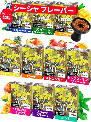 【トロピカル濃香】茶葉ベースの旨みが深く、香りはしっかり【20杯分】持続。これはシーシャ フレーバー ニコチン入りではなくクリーンに楽しめる水煙茶料。ブルーベリー・スイートスイカ・マンゴー・パイナップル・ピーチ・ストロベリー・セックスオンザ...