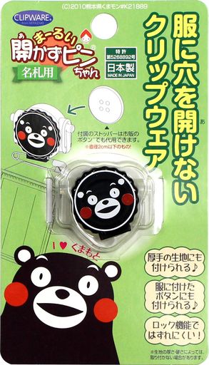 【サイズ】27x32mm 【重量】5g 日本製 くまモン黒色 安全ピンを使った名札を、服に穴を開けずに付ける事が出来るクリップです。