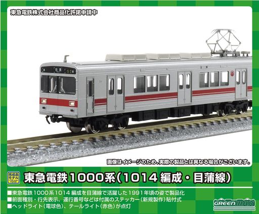 東急電鉄1000系1014編成を目蒲線で活躍した1991年頃の姿で製品化 行先表示は付属ステッカー (新規製作)からの選択式 車両番号、コーポレートマークは印刷