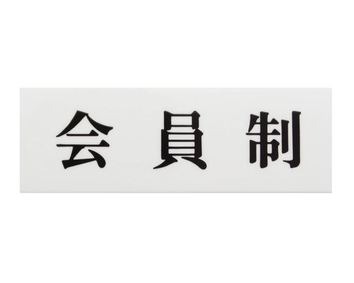 裏面テープ付き