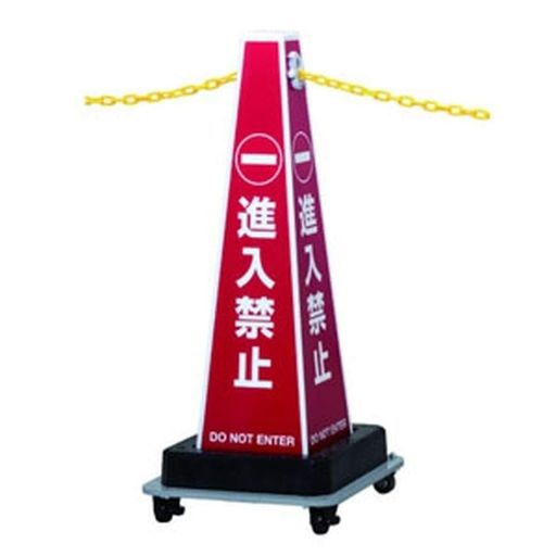 表示内容:進入禁止(3面)/赤無地(1面) 色:レッド 間口(mm):430 奥行(mm):430 高さ(mm):982 横(mm):430 縦(mm):430 長さ(m):左右合計20 ●チェーン長さ:左右合計20m●チェーン先端カラビナ...