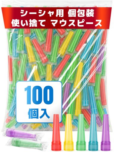 【100個入り 大容量でコスパ重視】水たばこ マウスピース として毎回新品を使えるシーシャ用使い捨てタイプが100個入りセット。日常使いはもちろん、ホームパーティーや複数人利用にも十分な量で、補充の手間なく清潔なシーシャ体験を長く続けられま...