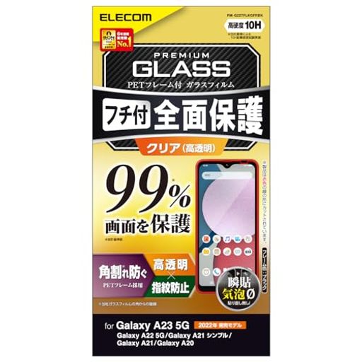 液晶画面カバー率99%。3D設計のPETフレームで角割れを防ぐGalaxy A23 5G(SC-56C/SCG18)/Galaxy A22 5G/Galaxy A21 シンプル/Galaxy A21/Galaxy A20用フレーム付き液晶保...