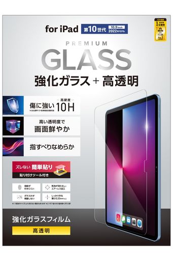 ガラス特有のなめらかな指滑りを実現する高透明タイプのiPad(A16)、iPad(第10世代2022年モデル)用画面保護ガラスフィルムです。 フィルムがキレイに貼れる専用ガイドフレーム付きです。機器本体にガイドフレームを取り付けることで、ガ...