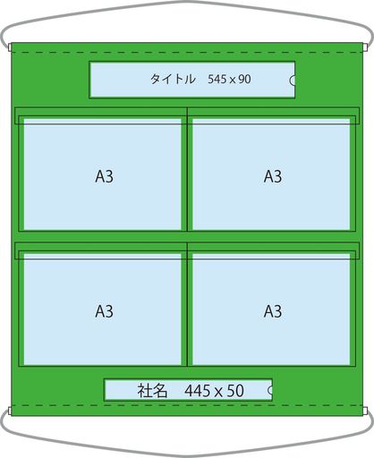 ●上部タイトルポケット:W545xH90mm●下部社名ポケット:W445xH50mm
