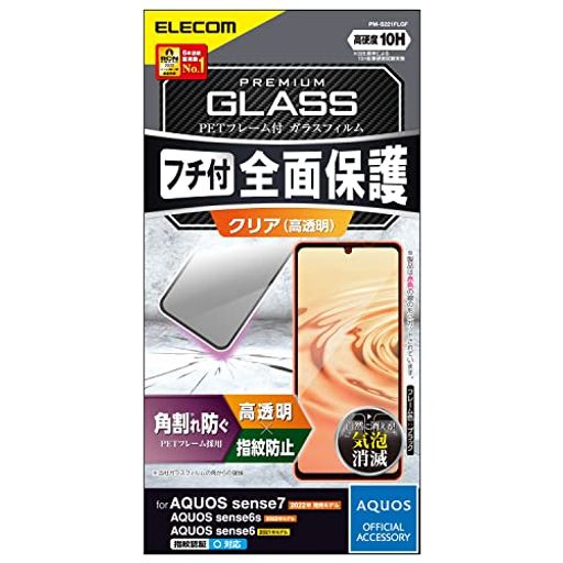 3D設計のPETフレームで角割れを防ぐAQUOSsense6s(SHG07)/AQUOSsense6(SH-54B/SHG05)用フレーム付き液晶保護ガラスです。 ガラスフィルムを衝撃から守るPET素材のフレームが付いており、四つ角が割れな...