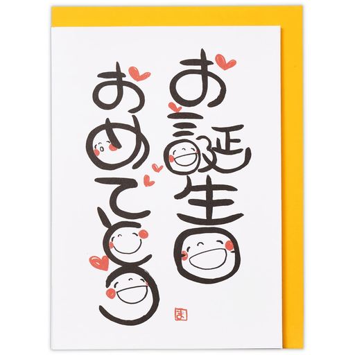 【サイズ】カード:140x100mm 封筒:150x110mm 【仕様】立体カード 【特徴】見ているだけで幸せな気分になれる「笑い文字」とともに誕生日のメッセージを届けます