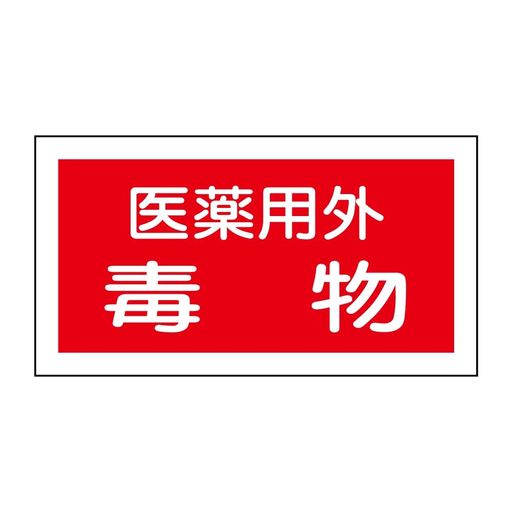 表示内容:医薬用外毒物 / 取付仕様:貼付タイプ / 縦(mm):70 / 横(mm):135 / 厚さ(mm):0.15 セット商品:10枚1組 基材:オレフィン 粘着剤:アクリル系
