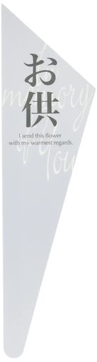 サイズ:幅34x高さ130mm 仕様:片面デザイン ご注意:■直接食品には使用できません。