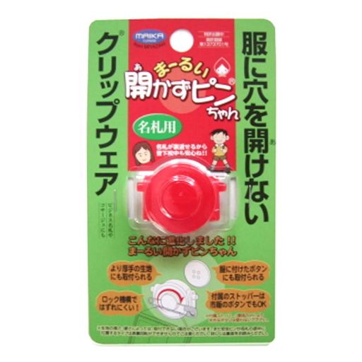 服に穴を開けないで名札等の取り付けができる開かずピンちゃんです。お子様の名札、ビジネス名札やコサージュにも。