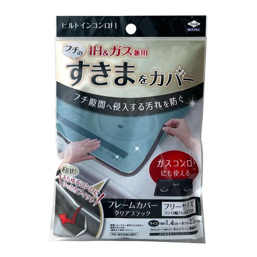 ビルトインタイプであれば、IHでもガスコンロでも取付け・取外し可能。 キッチンに自然に溶け込むクリアブラック。 日本製 フリーサイズ1.4cmx2.5m ビルトインコンロのフチのすき間に入り込む汚れを防ぐ。 耐熱温度:110度