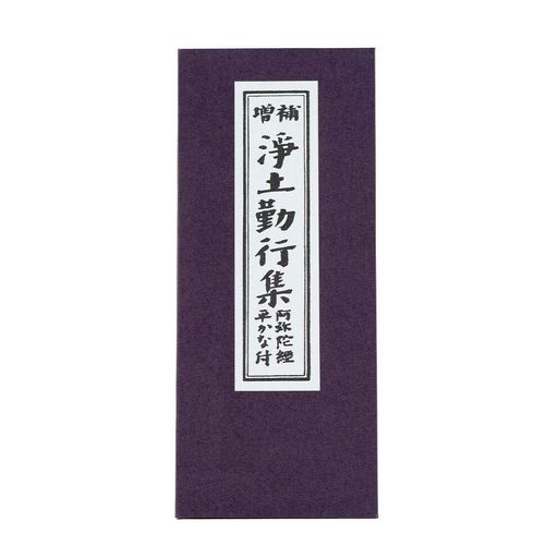 サイズ:縦17.4x横7.3x厚み0.6(cm) 素材:紙 浄土宗の方が主に読まれるお経の本です。 香偈、三宝礼、四奉請、歎仏偈、懺悔文、開経偈、四誓偈、真身観文、阿弥陀如来根本陀羅尼、阿弥陀経、回願文、廻向文、三尊礼、至心懺悔、一紙小消息...