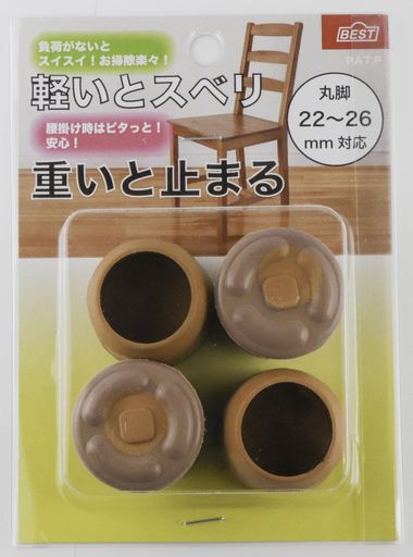 ・底部にスベリ抜群のフッ素樹脂とスベリ止めラバーを使用、双方の効果で必要に応じたスベリと止まりを実現。 ・椅子脚にキャップをはめるだけなので工具不要。 丸脚22~26mm対応