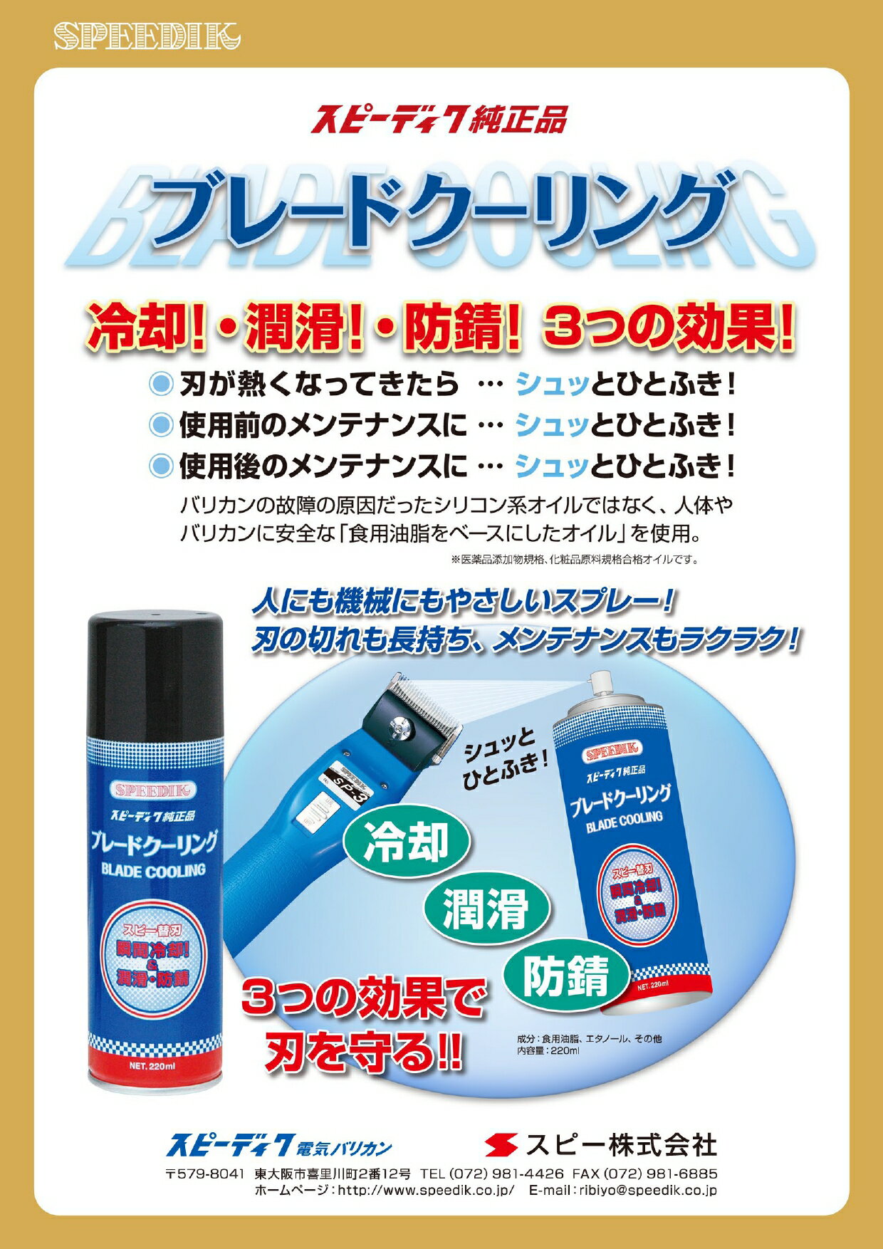 人にも機械にもやさしいスプレー!! 刃の切れも長持ち、バリカンの故障の原因だったシリコン系オイルではなく、人体やバリカンに安全な「食用油脂をベースにしたオイル」を使用。 ●メンテナンスもラクラク!刃が熱くなってきたら・・・ シュッとひとふき...