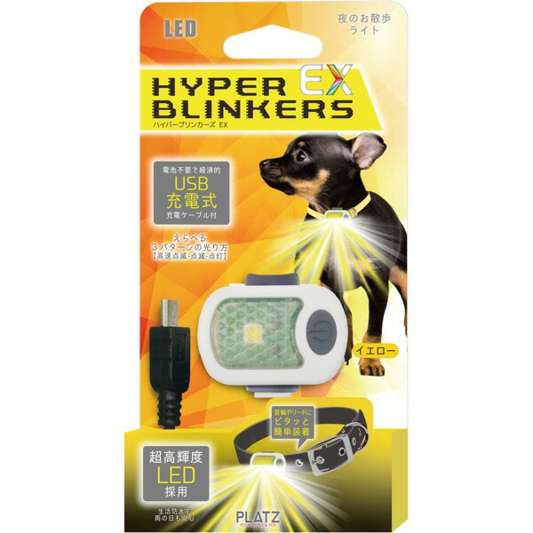 [原材料・材質] ABS樹脂・シリコン・LED [商品サイズ ] 幅40mm × 奥行11mm × 高さ69mm [原産国] 中国 [メーカー] (株)プラッツハイパーブリンカーズ EX イエロー コンパクトなのにハイパワー！ お散歩用の充...