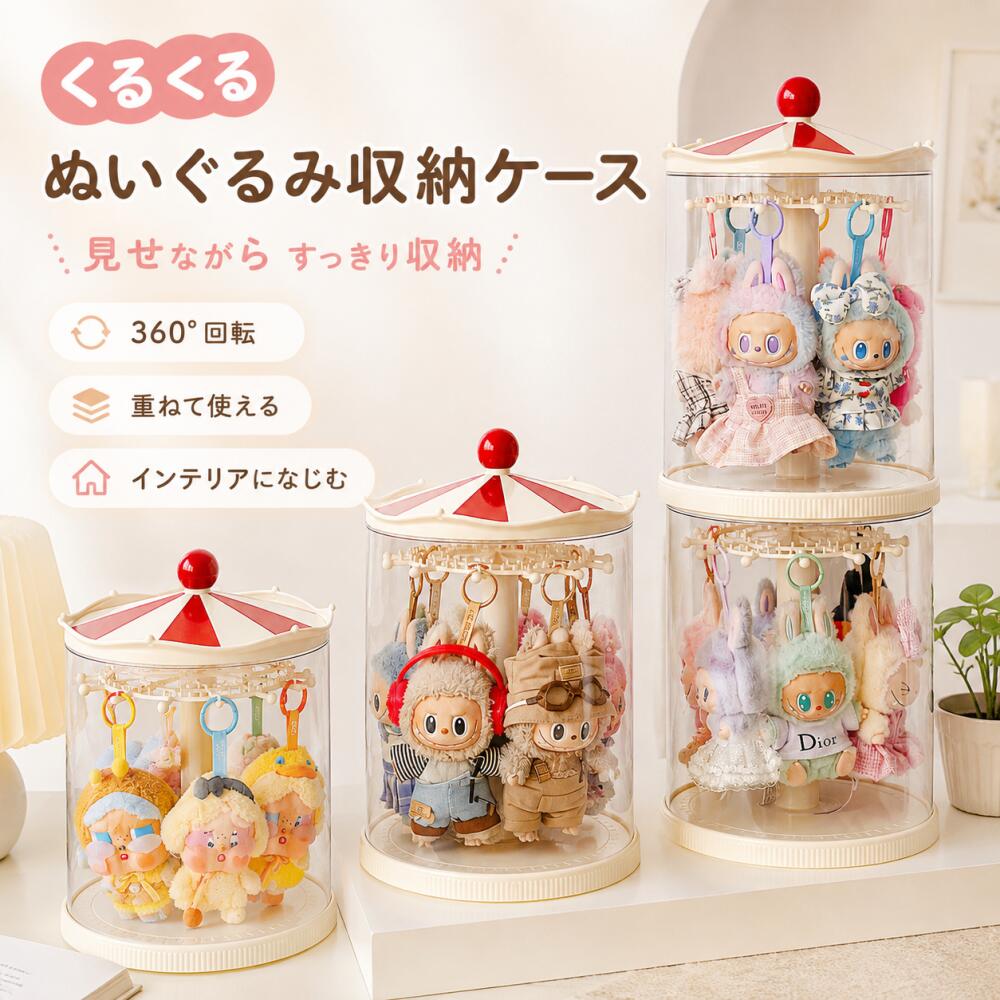 商品説明お気に入りのぬいぐるみやマスコットを、ひとまとめに飾れる透明収納ケースです。吊り下げ式なので、キーホルダーやバッグチャームを見やすく整理できます。透明な円筒型デザインで、どの角度からもコレクションを楽しめます。推し活グッズの収納、デ...
