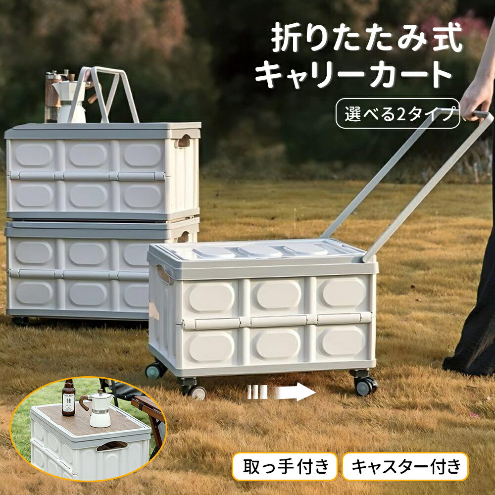 【商品について】サイズ：幅52*奥行き36*高さ36cm。 長いハンドル49cm。 容量：55L。 材質：ポリプロピレン。 重量：2.6kg。 • 【移動便利】このキャリーカートにはキャスターと3つのハンドルが付いており、持ち上げたり引っ張...