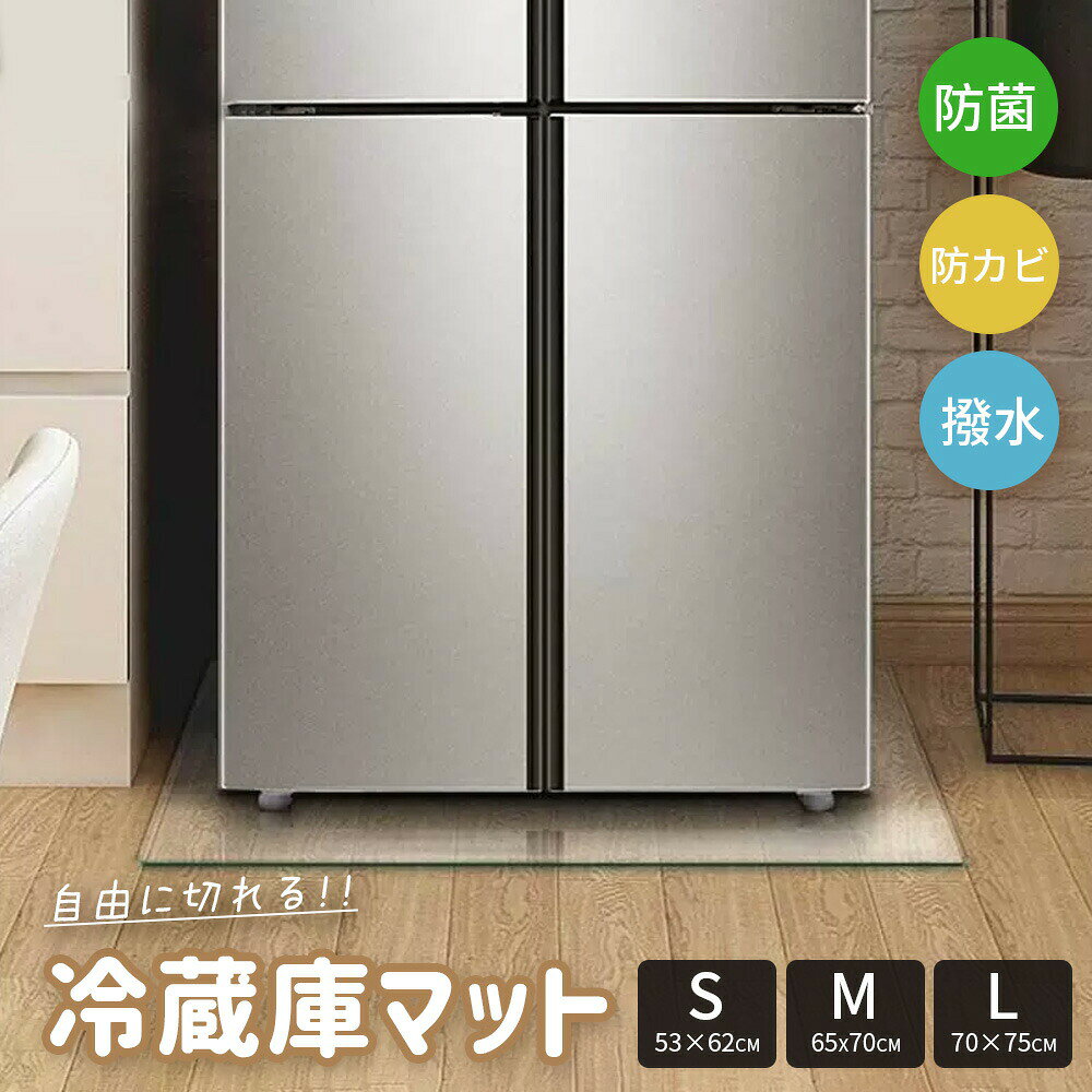 【冷蔵庫 傷防止マット】冷蔵庫マットは優れた耐衝撃性！耐荷重は約300kgと、ほとんどの冷蔵庫に対応し。冷蔵庫を置く際に床やフローリングから傷や凹みから守ります！重さわずか約1120g（Mサイズ65×70cm、厚さ2mm ）で女性でも簡単に...