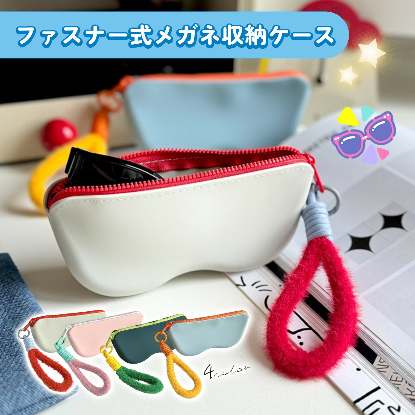 ＼毎日の持ち歩きにおすすめ／ ふわもこストラップ付き シリコンメガネケース 軽量で丈夫、眼鏡やサングラスをしっかり保護します。おすすめポイント ・ 開閉が簡単なジッパー仕様で使いやすい ・ やわらかなシリコン素材でキズや衝撃から守る ・ 手...