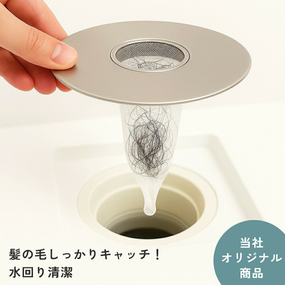 【商品説明】面倒な排水溝の掃除を簡単に！重みのあるステンレス製のプレートだから大量に水を流しても浮くことなく髪の毛をしっかりキャッチ！ゴミを捨てる時はネットを外してゴミ箱にポイッ！煩わしい排水溝の掃除がグッとラクに◎QOLを上げる最適解アイ...