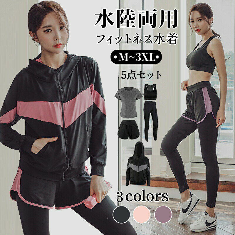 商品説明商品名スポーツウェア レディース フィットネスウェア　水着　体型カバー　5点セット　速乾　水陸両用　スポブララッシュガード　30代 40代 50代 UVカットヨガウェア　ランニングウェア　トレーニングウェア 長袖 半袖 ママ 大きい...