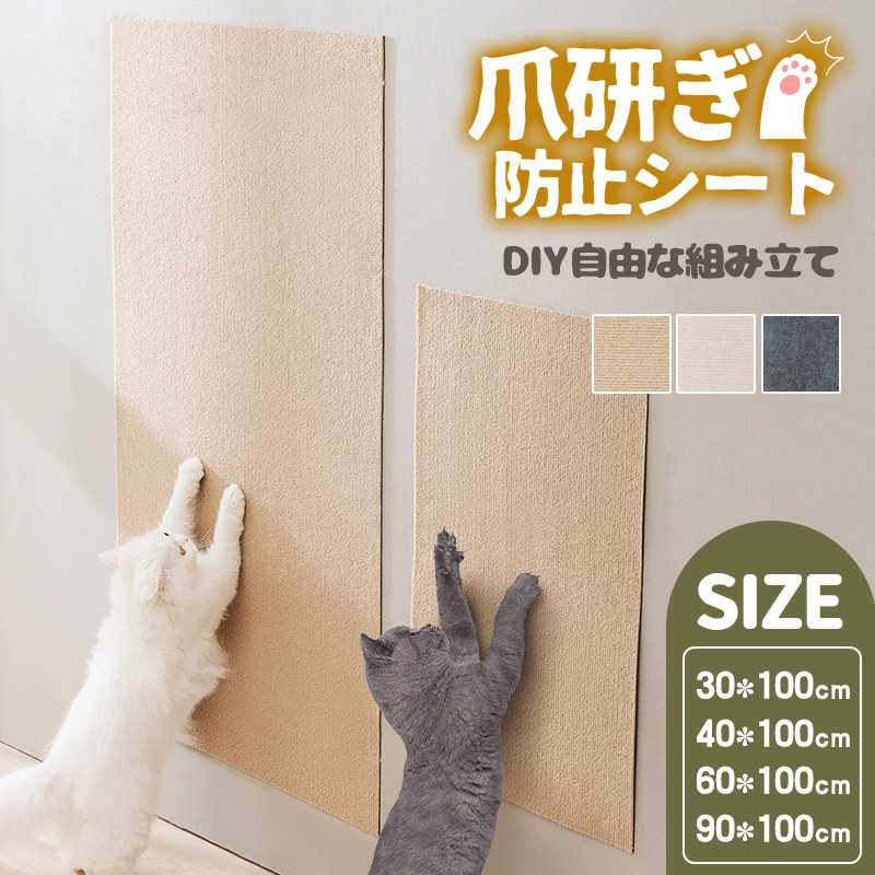 「家具をネコちゃんの爪から守る」　爪を鋭く維持するため、自分の縄張りを主張するため、ストレスを発散するためなど、様々の理由でネコちゃんはつめとぎをします。 無理に止めさせることより、この爪とぎマットを貼って、家具や壁などを守りながらネコちゃ...