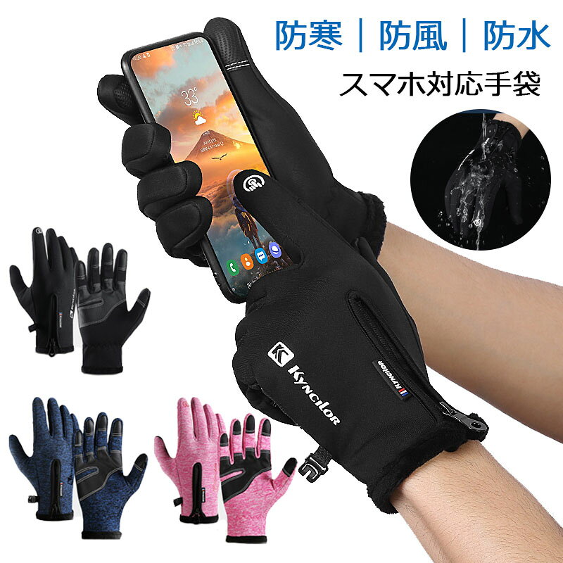 商品名【送料無料】防寒手袋 防水グローブ トレッキンググローブ タッチスクリーン対応 防寒 防風 防水 アウトドア グローブ S～XL 撥水 裏起毛 スマホ手袋 スマホ対応 男女兼用 オールシーズン 全4色 スノーボード 自転車 バイク 登...
