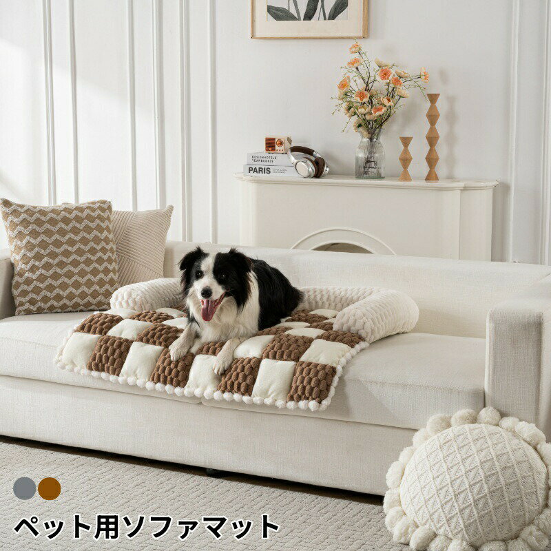 ペット用ソファカバー 犬ベッド ソファマット カウチカバー ソファ用 滑り止め クッション 通年 洗える 通気性 蒸れにくい 小型犬 中型犬 大型犬 ペット用品送料無料 ソファマット カウチカバー ソファ用 通年 洗える 通気性 犬ベッド ...